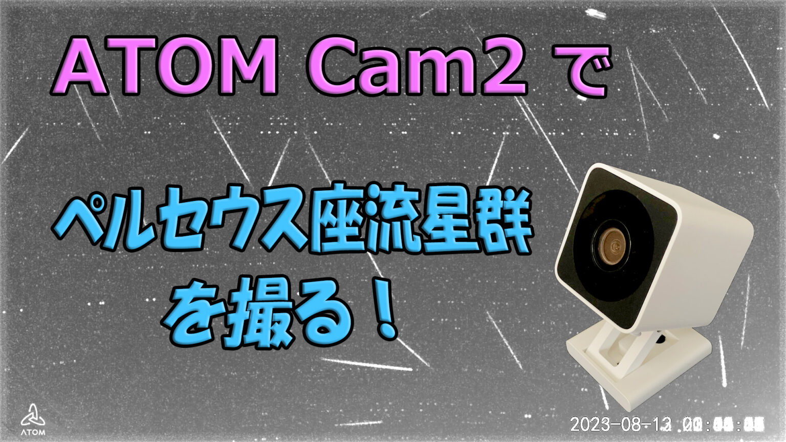 ATOM Cam2 で ペルセウス座流星群を撮る | 月と星空の探訪