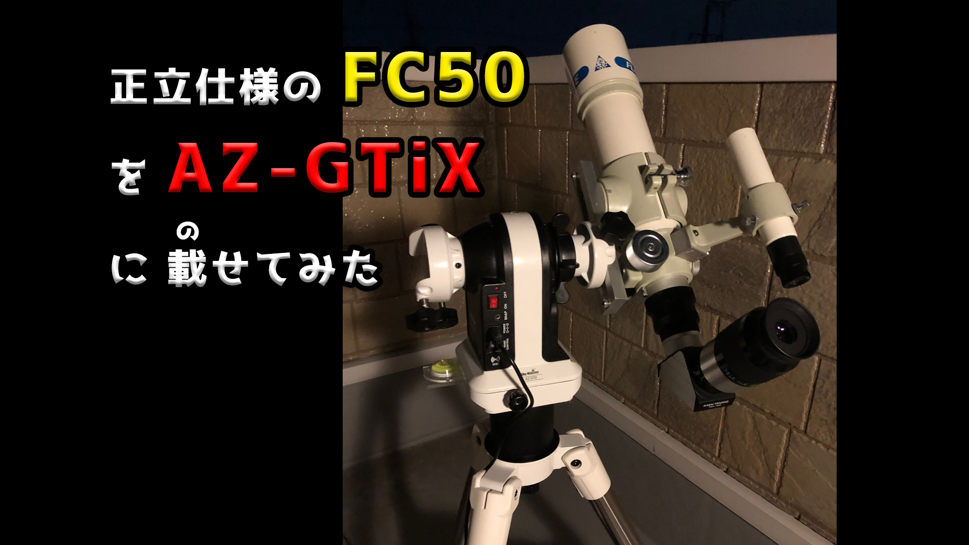 正立仕様のFC50をAZ-GTiXに載せてみた | 月と星空の探訪